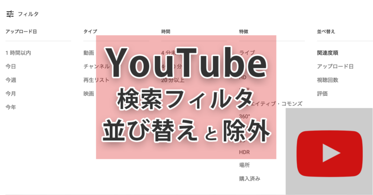 Youtube検索の除外とフィルタで並び替えや絞り込みをする方法