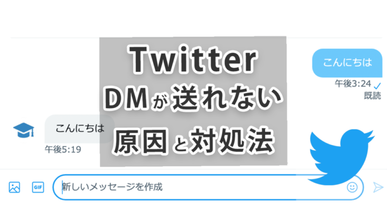 TwitterでDMが送れない原因と対処法