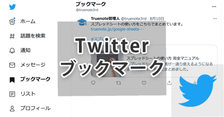 twitterのブックマークの使い方と削除方法